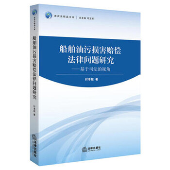船舶油污损害赔偿法律问题研究
