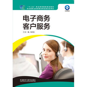 电子商务客户服务9787513560580