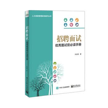 招聘面试：优秀面试官必读手册