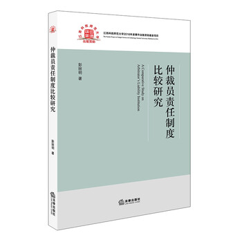 仲裁员责任制度比较研究