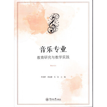 音乐专业教育研究与教学实践