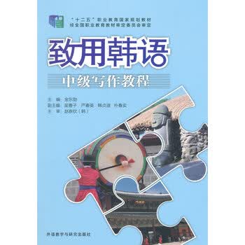 致用韩语(中级写作教程) 金东勋 9787513555043
