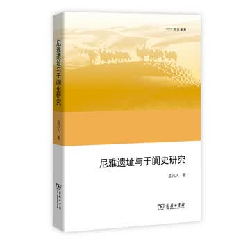 尼雅遗址与于阗史研究(欧亚备要)