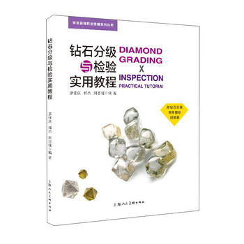新书--钻石分级与检验实用教程9787558604126