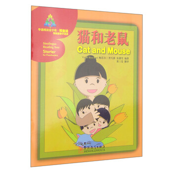 华语阅读金字塔·预备级：猫和老鼠