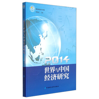世界与中国经济研究（2014）
