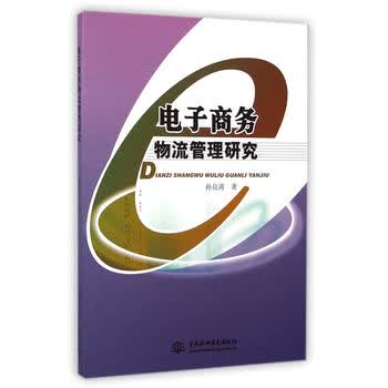 电子商务物流管理研究