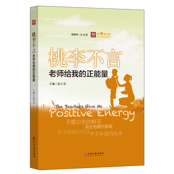 新悦读之旅——桃李不言——老师给我的正能量