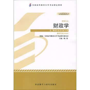 正版自考教材00060 0060财政学2012年版梅阳外语教学与研究出版社