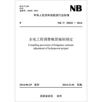中华人民共和国能源行业标准：水电工程调整概算编制规定（NB/T35032-2014）