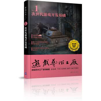 游戏艺术工厂1 次世代游戏开发基础（附光盘）