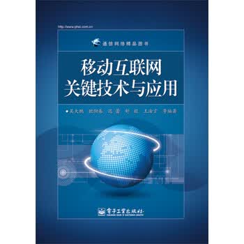 移动互联网关键技术与应用9787121253478