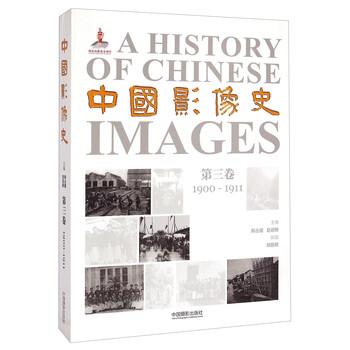 中国影像史·第三卷（1900-1911）