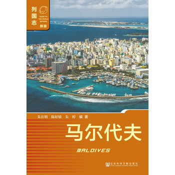 列国志（新版）：马尔代夫（第二版）