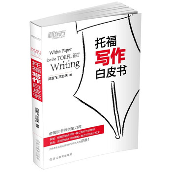 正版 托福写作白皮书9787553622552