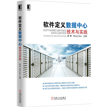 软件定义数据中心：技术与实践