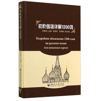 正版 初阶俄语详解1200词9787811297348