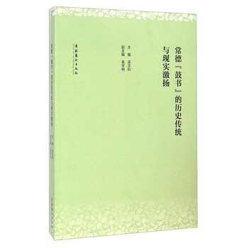 常德鼓书的历史传统与现实激扬