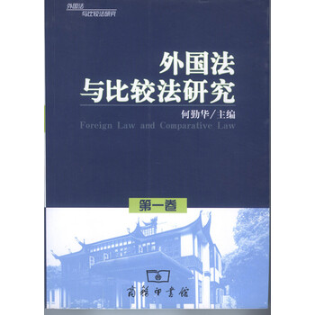 外国法与比较法研究(第一卷)