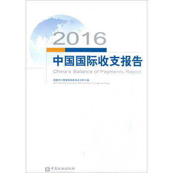 2016 中国国际收支报告9787504990044