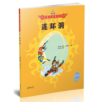 美猴王系列丛书：连环洞27   人人心中都有一个美猴王