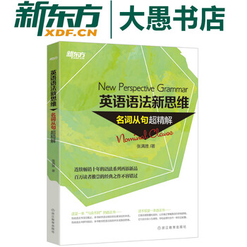 【新东方旗舰】《英语语法新思维——名词从句超精解》张满胜 10多年的语法系列书新东方英语