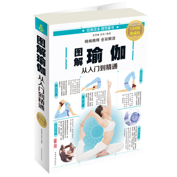 图解瑜伽:从入门到精通9787511367969