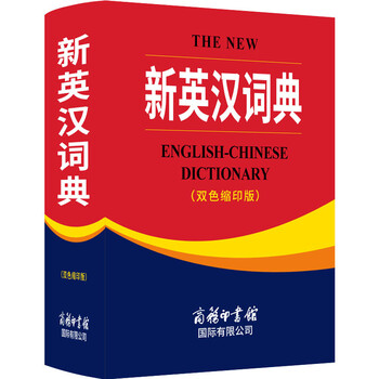 新英汉词典(双色)(缩印版)