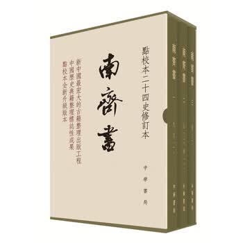 点校本二十四史修订本：南齐书（精装全3册）