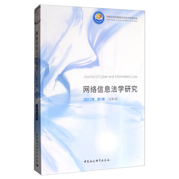 【正版新书】网络信息法学研究(2017年第一期 总第一期）   9787520301084