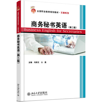 商务秘书英语(第二版)   已出新版售完止