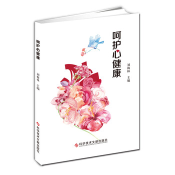 呵护心健康9787518931590