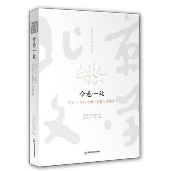 命悬一丝 2015~2016中国中短篇小说精选