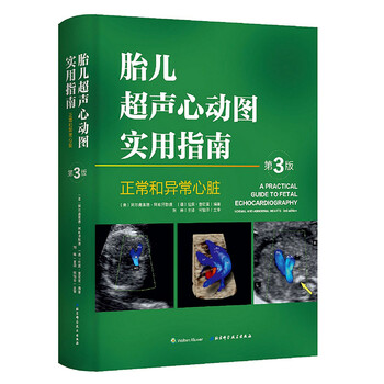 胎儿超声心动图实用指南:正常和异常心脏(第3版)临床超声医生诊治参考书