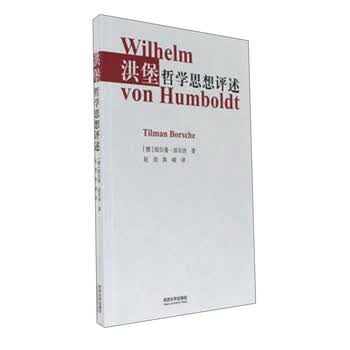 洪堡哲学思想评述