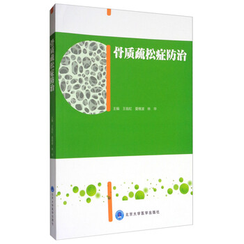 骨质疏松症防治