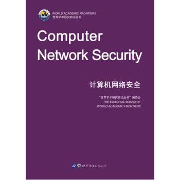 {正版新书}计算机网络安全9787519224622