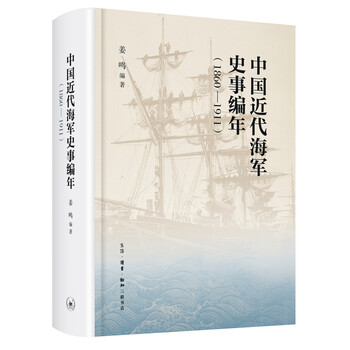 中国近代海军编年史志（1860—1911）