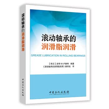 滚动轴承的润滑脂润滑