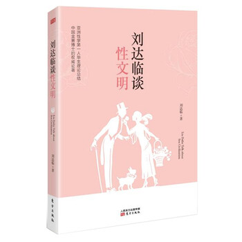 刘达临谈性文明
