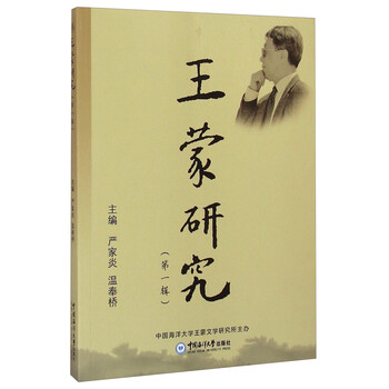 王蒙研究（第一辑）