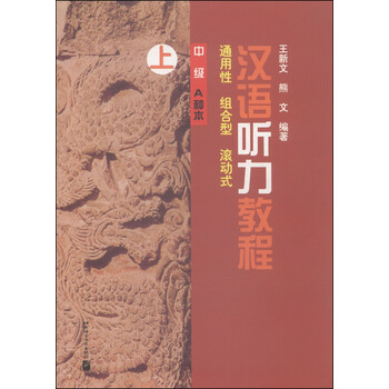汉语听力教程上（中级 A种本 附MP3光盘1张）