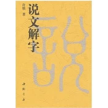 说文解字 许慎　编 中国书店出版社28