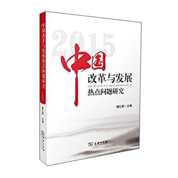 中国改革与发展热点问题研究（2015）