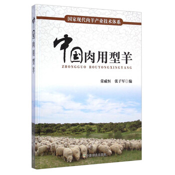 国家现代肉羊产业技术体系：中国肉用型羊