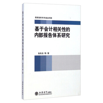 基于会计相关性的内部报告体系研究