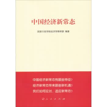 中国经济新常态
