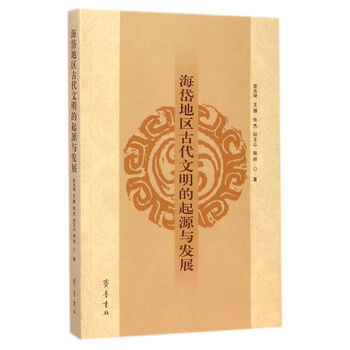 海岱地区古代文明的起源与发展