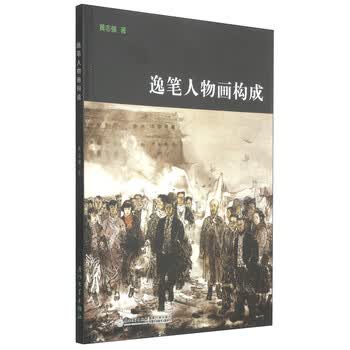 逸笔人物画构成