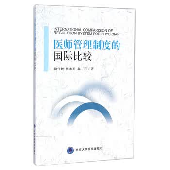 医师管理制度的国际比较